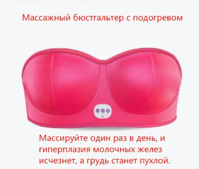 Массажер для груди с 5-ступенчатой регулировкой/электрическое ...