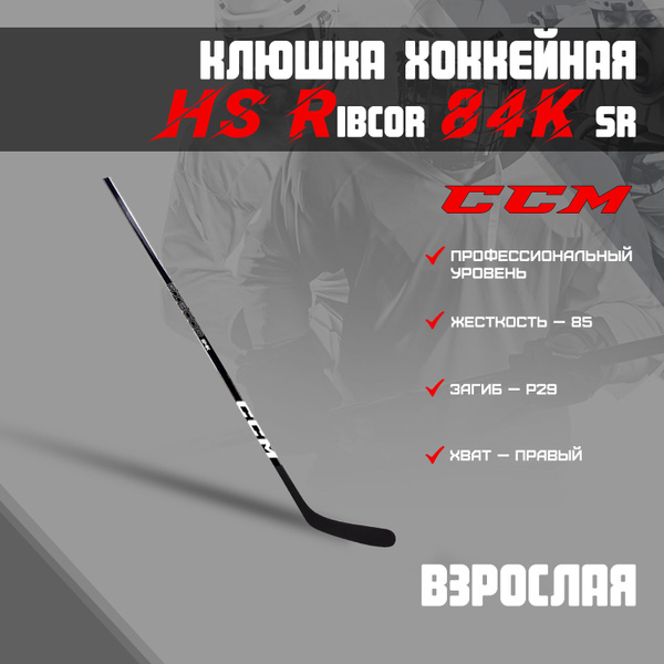 Хоккейная клюшка CCM HS Ribcor 84K_Правый, Правый хват, 168 см купить ...