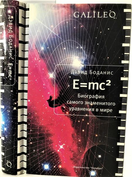 Emc2. Биография самого знаменитого уравнения в мире | Боданис Дэвид ...