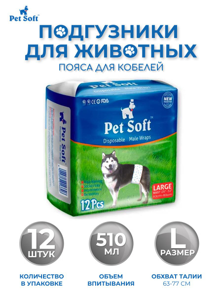 Одноразовые впитывающие пояса для кобелей Pet Soft male diapers размер ...