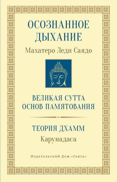 Осознанное дыхание. Великая сутта основ памятования. Теория дхамм ...