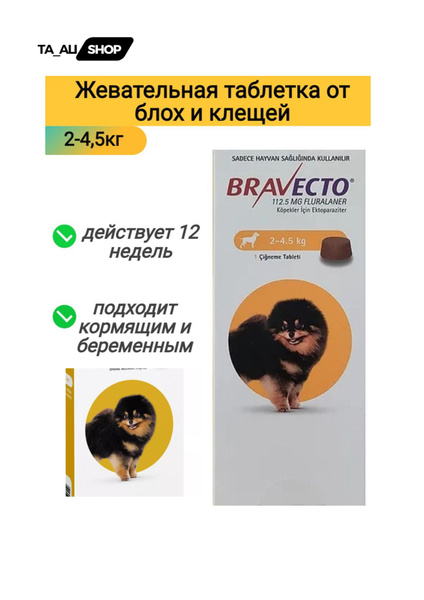Бравекто средство от блох и клещей - купить с доставкой по выгодным ...