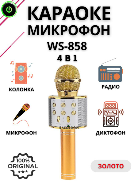 Микрофон универсальный Micro Портативный беспроводной караоке ws 858 ...