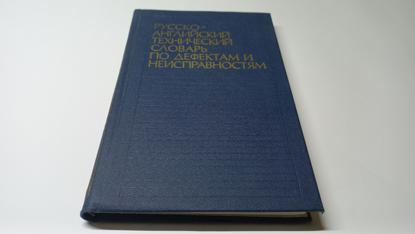 Русско-английский технический словарь по дефектам и неисправностям. Н.Н ...