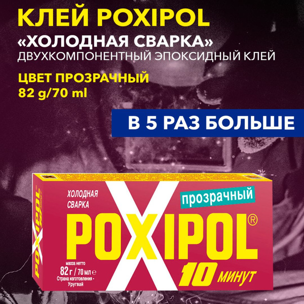 Poxipol Холодная сварка 70 мл 0.102 кг, 1 шт. - купить с доставкой по выгодным ценам в интернет ...