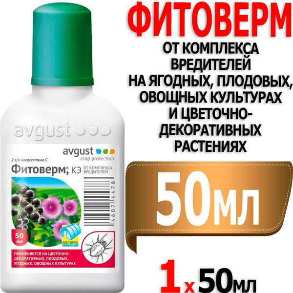 Фитоверм Био 50мл флакон от тли, клещей, трипс Avgust - купить с ...