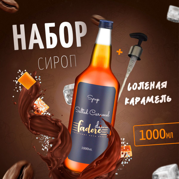 Набор сироп для кофе Соленая Карамель 1000 мл + ПОМПА-ДОЗАТОР, FaDoRe ...