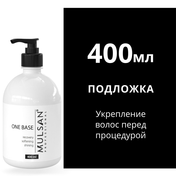 MULSAN Подложка 400 мл - кератиновое выпрямление волос Мульсан Кератин ONE BASE - купить с ...