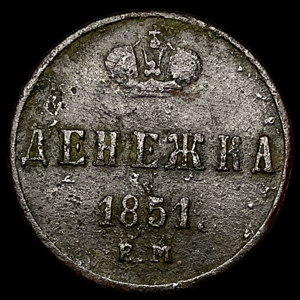 Монета Российской Империи денежка 1851 года, ЕМ. Николай I - купить в интернет-магазине OZON с ...