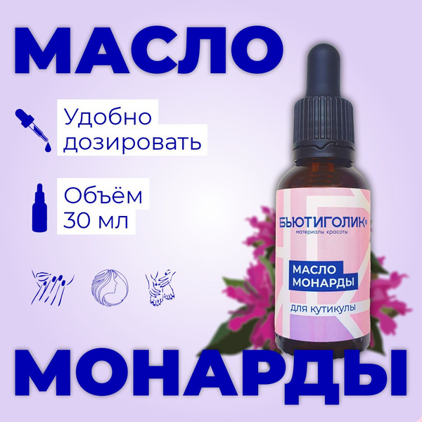 БЬЮТИГОЛИК Масло монарды для ногтей, от онихолизиса, от грибка, для ...