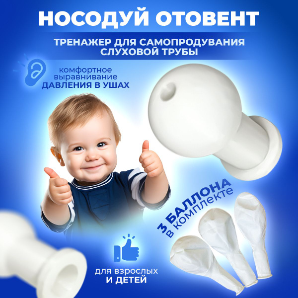 Носодуй, отовент, тренажер для самопродувания - купить с доставкой по ...