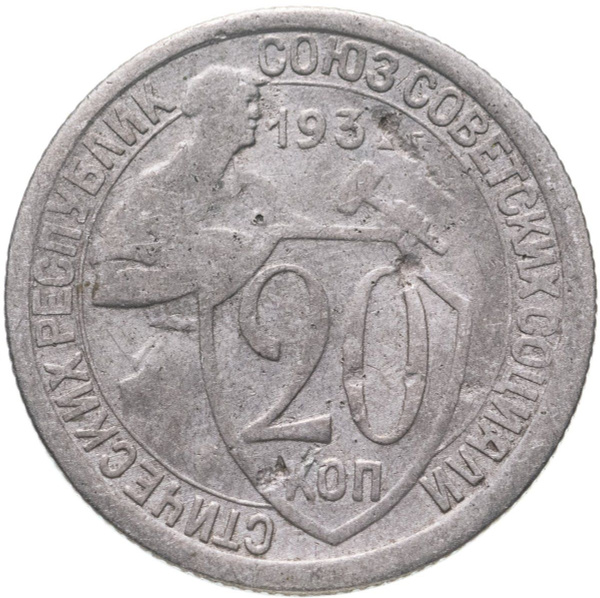 20 копеек 1932, Мельхиор медь-никель , в сохранности F - купить в интернет-магазине OZON с ...