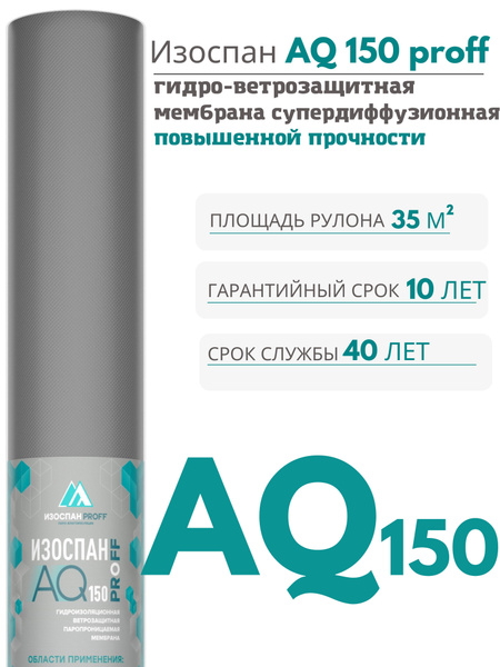 Супердиффузионная гидро-ветрозащитная паропроницаемая усиленная мембрана Изоспан AQ proff, 35 м2 ...