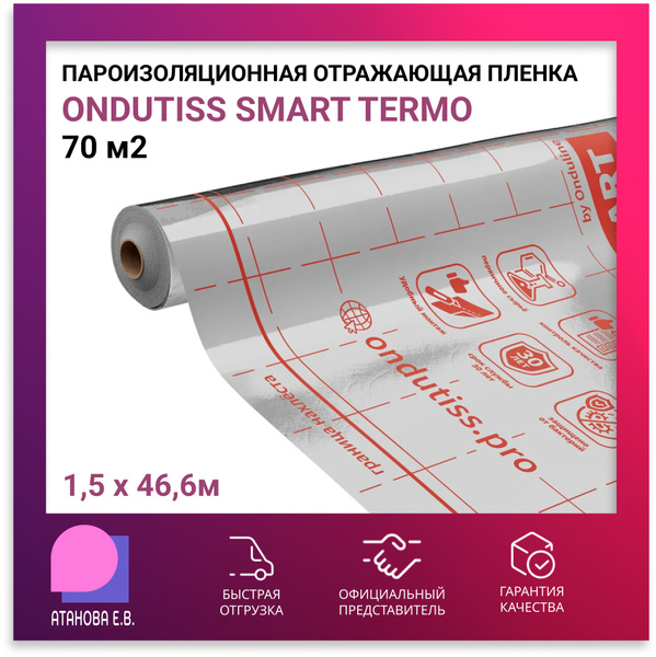 Пароизоляционная отражающая пленка ONDUTISS SMART Termo (Ондутис СМАРТ ...