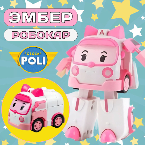 Робокар Поли / Эмбер робокар машинка-трансформер игрушка / Poli Robocar ...