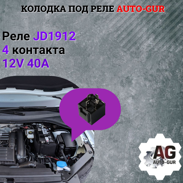 Реле JD1912 4 контакта 12V 40A - AUTO-GUR арт. 904561 - купить по ...