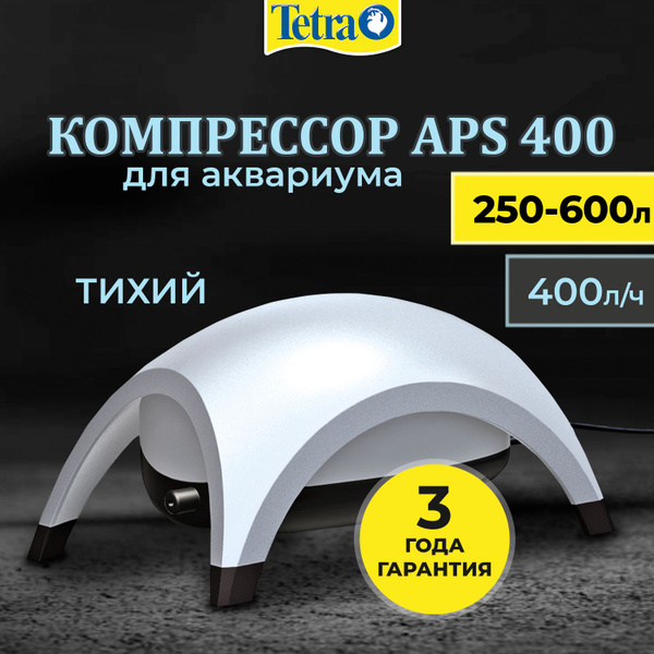 Компрессор для аквариума Tetra APS 400, в аквариум 250 - 600 л (400 л/ч ...