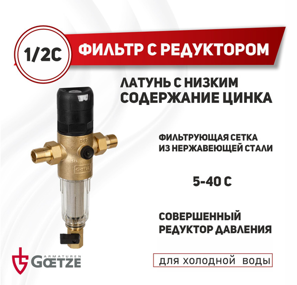 Сетчатый фильтр с редуктором давления Goetze FD07-1/2C 7 бар ...