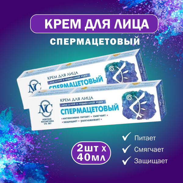Крем для лица Невская косметика Питательный Спермацетовый 40 мл 2 шт ...