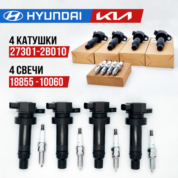 Комплект. 4 Катушка 27301-2B010. 4 свечи зажигания 18855-10060. Для Kia ...