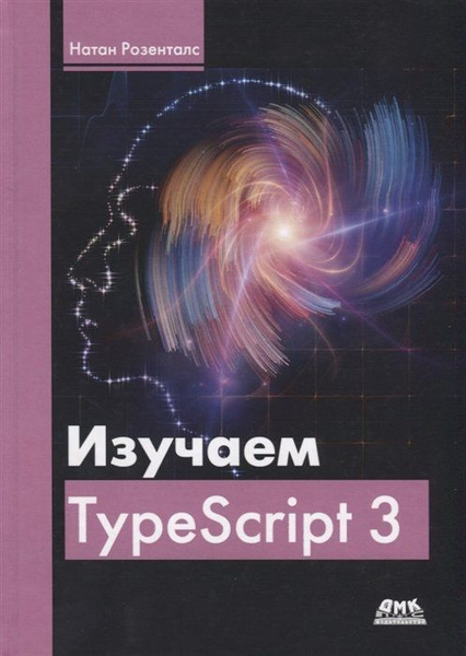 Изучаем TypeScript 3 - купить с доставкой по выгодным ценам в интернет ...
