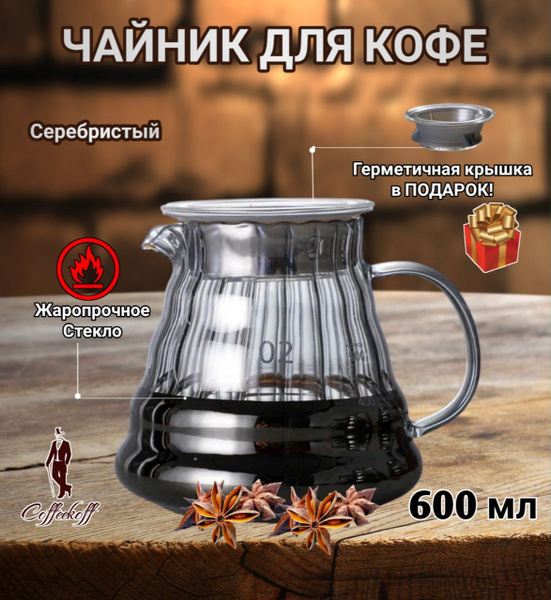 Чайник для кофе стеклянный, чайник заварочный, кофейник V60, 600 мл, серебряный купить на OZON ...