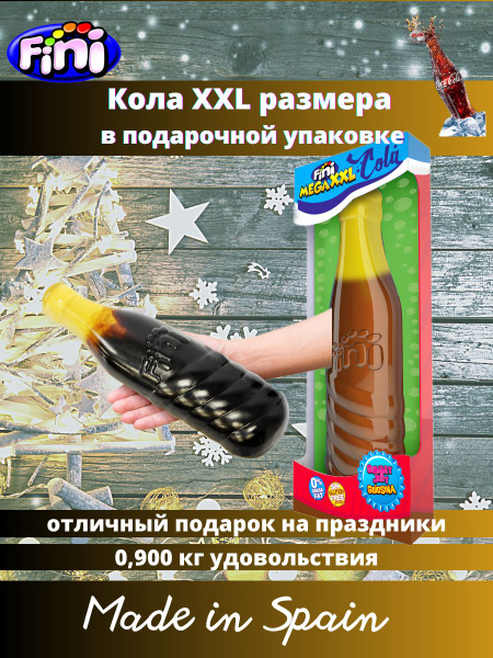 Гигантский мармелад подарочный "Кола бутылочка" 2 XXL FINI 900 гр ...