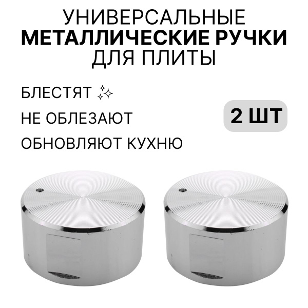 Набор металлических ручек для газовой, электрической и индукционной ...