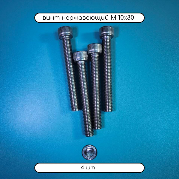 Винт M10 x , головка: Цилиндрическая, 4 шт - купить по выгодной цене в интернет-магазине OZON ...
