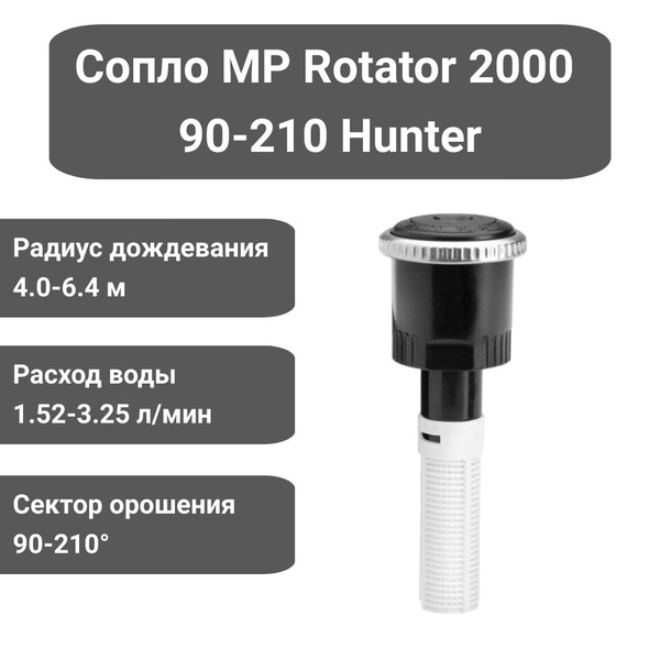 Сопло (форсунка) ротатор Hunter MP Rotator 2000 90-210 для дождевателя ...
