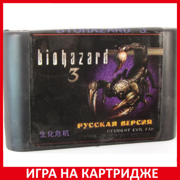Игра Биологическая опасность 3 (Biohazard 3) Русская Версия (16 bit ...