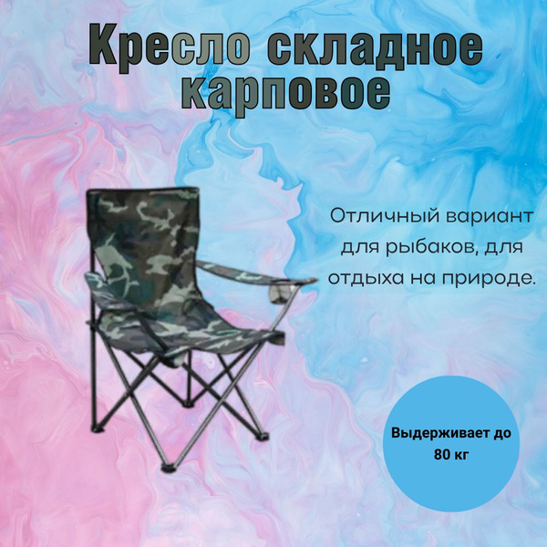 Кресло складное, туристическое, карповое, для отдыха на природе ...