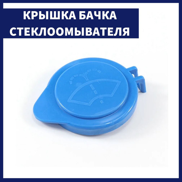 Крышка бачка стеклоомывателя OEM 1708196 - арт. adlvoronka - купить по ...