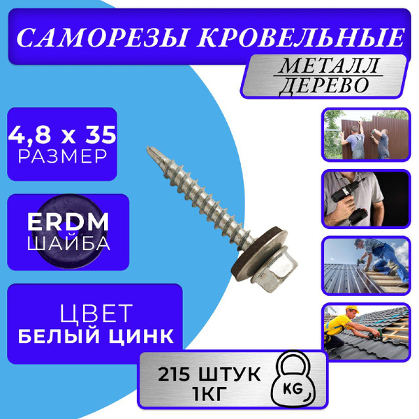 Саморезы кровельные цинк 4.8х35 купить на OZON по низкой цене (875529714)