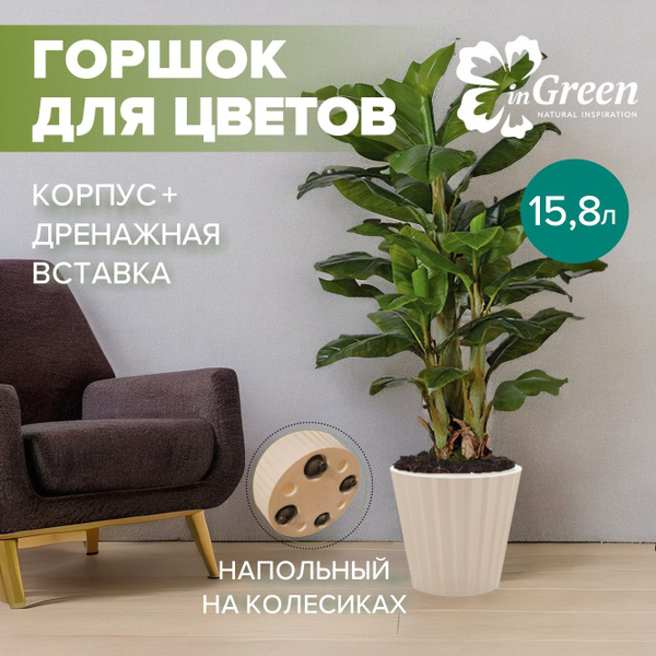 Горшок для цветов с дренажной вставкой InGreen коллекция Sand ...