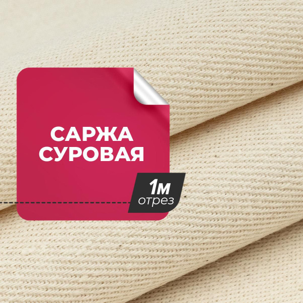 Ткань для шитья и рукоделия Саржа суровая, отрез 1 м*160 см, цвет ...