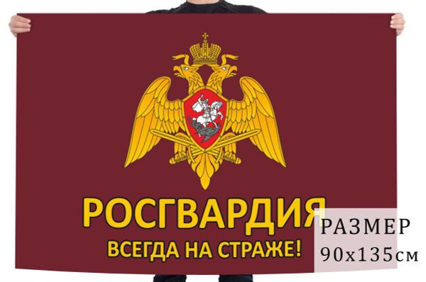 Флаг Росгвардии "Всегда на страже!" - купить Флаг по выгодной цене в ...