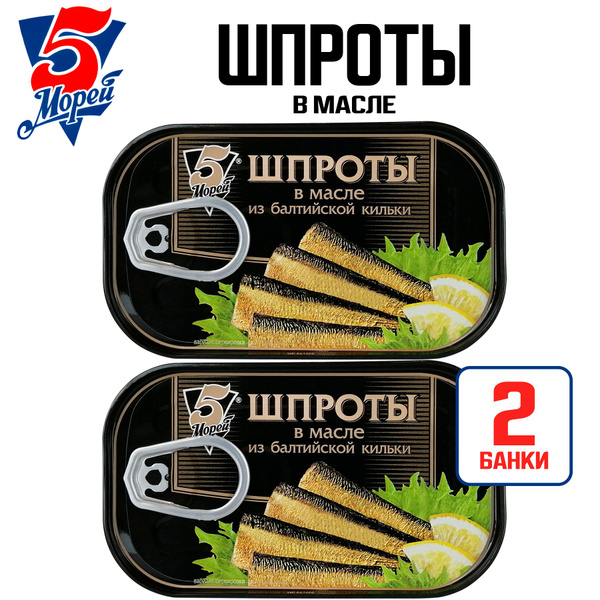 Консервы рыбные 5 Морей - Шпроты в масле, 120 г - 2 шт - купить с ...