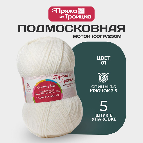 Пряжа для вязания Троицкая Подмосковная № 01 , набор 5 мотков в ...