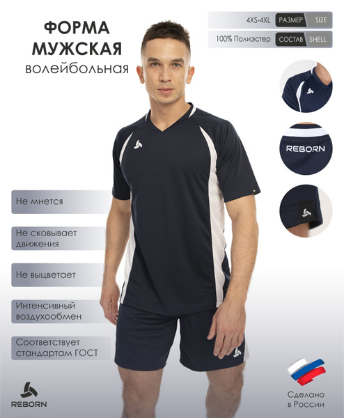 Форма волейбольная RB REBORN - купить с доставкой по выгодным ценам в интернет-магазине OZON ...