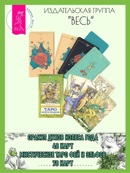 Оракул духов Колеса года(48 карт)+Таро фей и эльфов(78 карт) | Саргсян ...