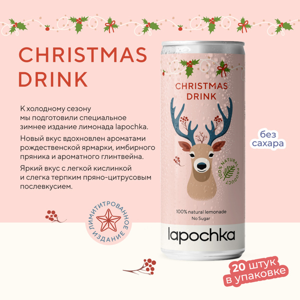 Напиток среднегазированный Лапочка без сахара LAPOCHKA Christmas Drink 20x0,33л - купить с ...