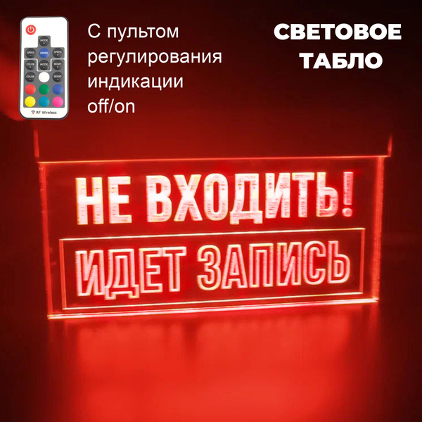Световое табло НЕ ВХОДИТЬ ИДЕТ ЗАПИСЬ, вывеска акрилайт , цвет красный ...