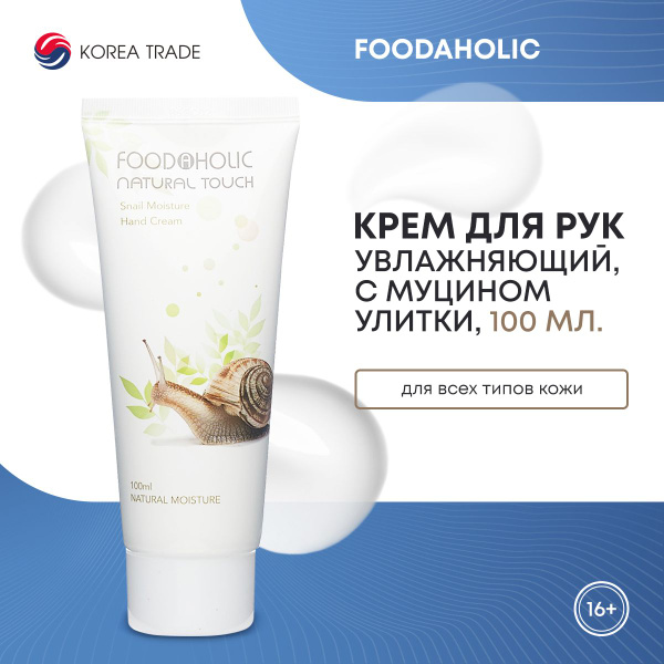 FOODAHOLIC NATURAL TOUCH SNAIL MOISTURE HAND CREAM Увлажняющий крем для ...