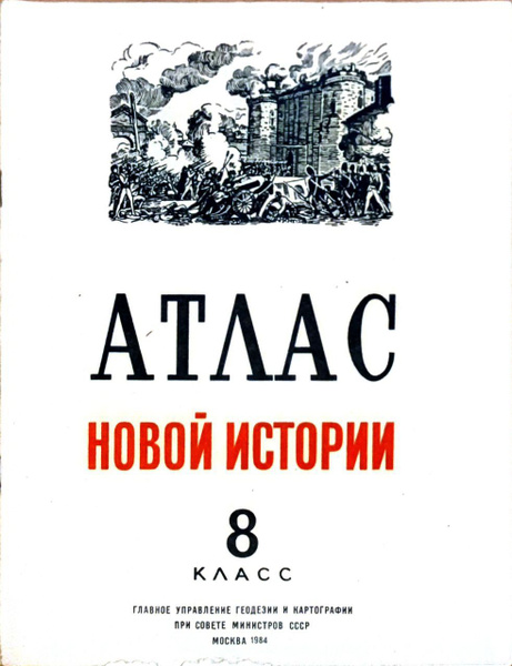 Атлас новой истории. 8 класс - купить с доставкой по выгодным ценам в ...