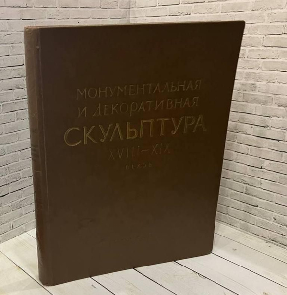 Монументальная и декоративная скульптура XVIII - XIX веков - купить с доставкой по выгодным ...