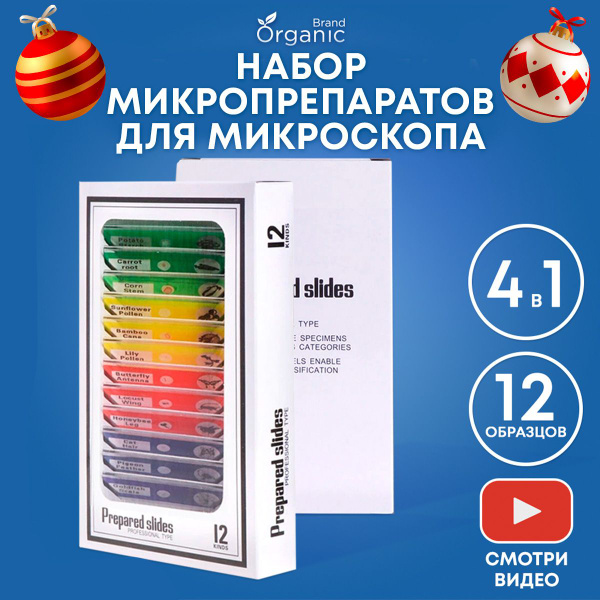 Набор микропрепаратов для микроскопа - купить с доставкой по выгодным ...