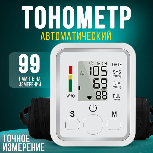 Тонометр автоматический на предплечье с манжетой / аппарат для ...