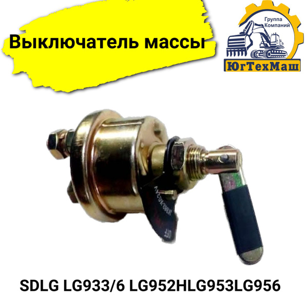 Выключатель массы SDLG LG933/LG936/LG952H/LG953/LG956 - Sdlg арт ...