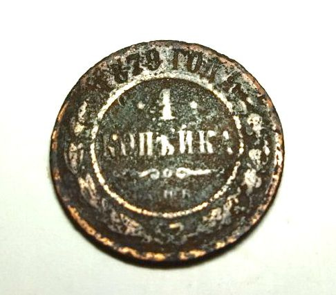 1 копейка 1879, Александр II - купить в интернет-магазине OZON с быстрой доставкой (1340949626)